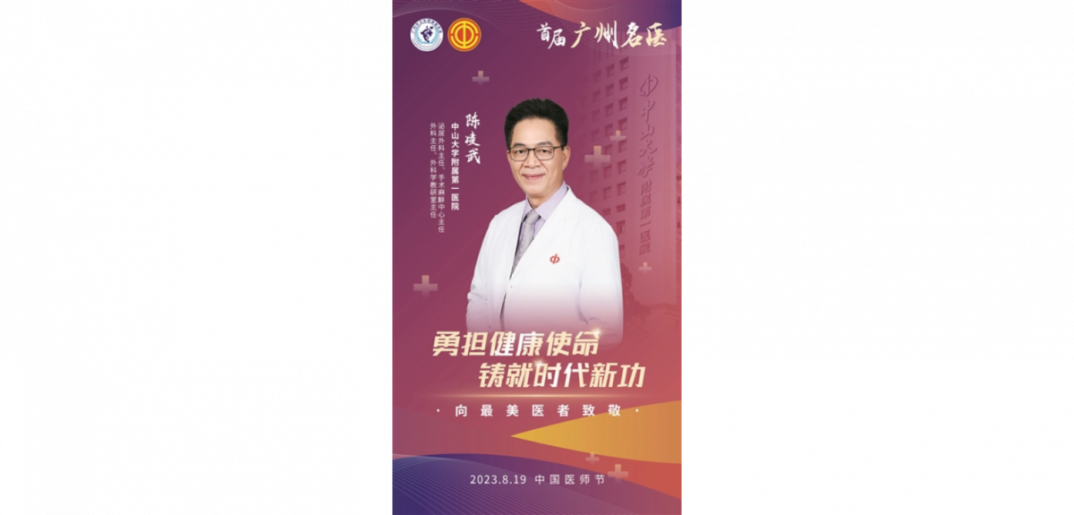 【广州日报】中山大学附属第一医院外科主任陈凌武：践行 德才兼备方可为医” 中山大学附属第一医院