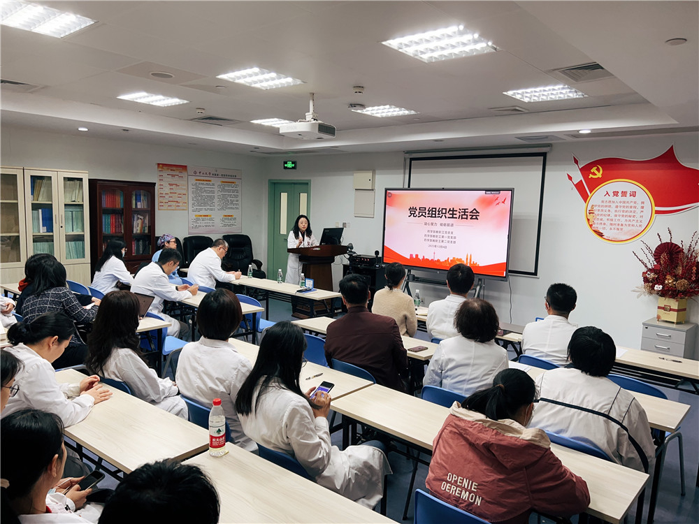 支部党建 药学部教职工党总支：开展理论学习，凝心聚力，砥砺前进 中山大学附属第一医院