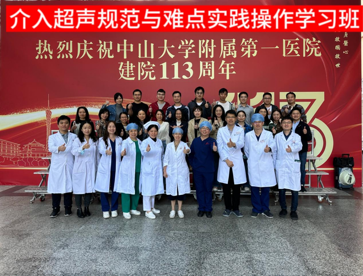 中山一院举办介入超声规范与难点实践操作学习班 中山大学附属第一医院