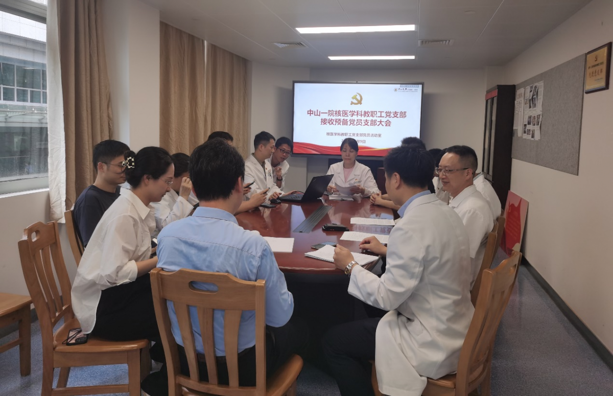 支部党建｜核医学科教职工党支部：张祥松、罗淦华两位同志成为中共预备党员 中山大学附属第一医院