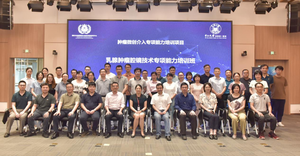 首期乳腺肿瘤腔镜技术专项能力培训班举办 中山大学附属第一医院