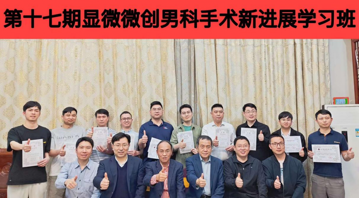 中山一院举办第十七期显微微创男科手术新进展学习班 中山大学附属第一医院