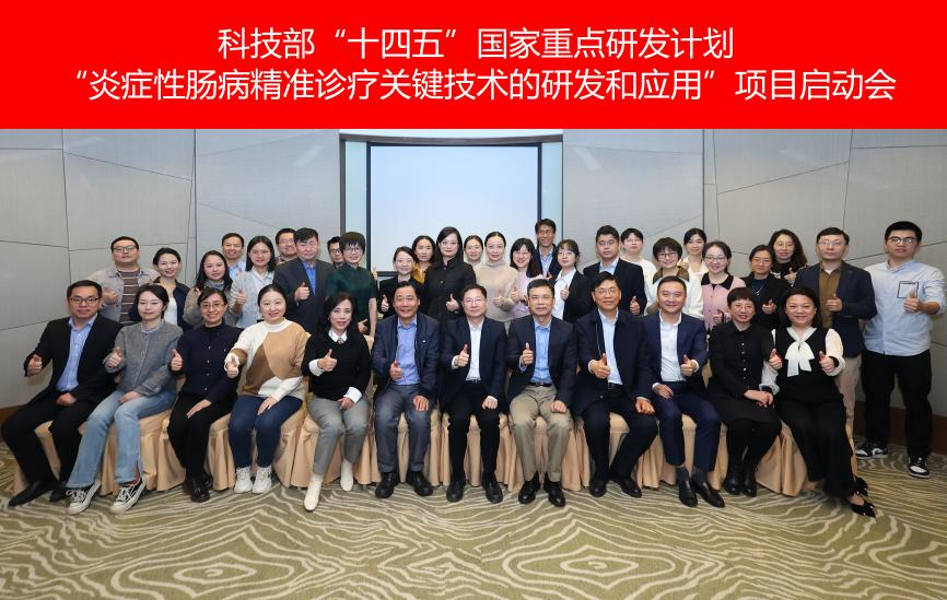 国家重点研发计划 炎症性肠病精准诊疗关键技术的研发和应用”项目启动会在广州召开 中山大学附属第一医院