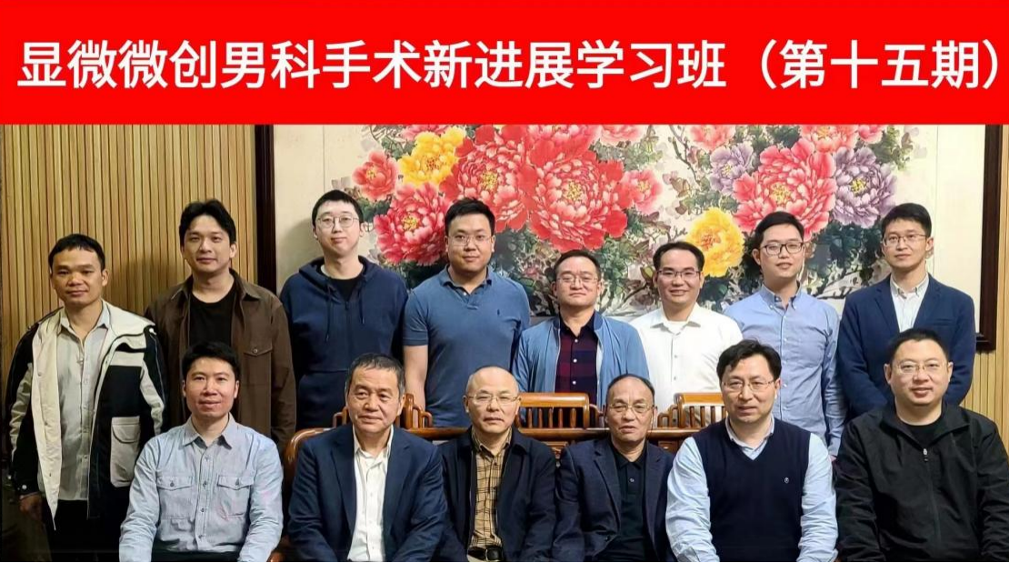 中山一院以及广东省临床医学学会男性健康专委会联合举办第十五期广州显微外科培训班暨《显微微创男科手术新进展学习班》 中山大学附属第一医院