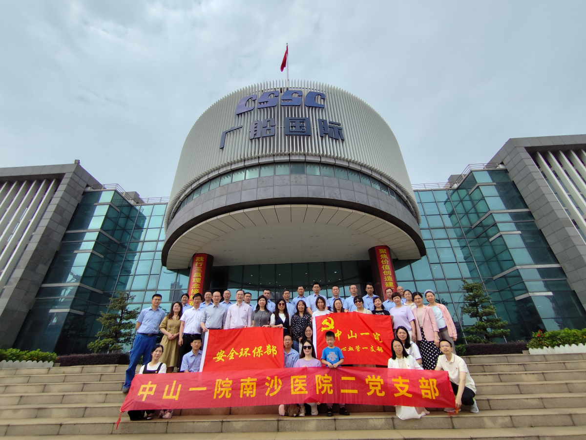 支部党建｜联合党日活动：党建领航进南沙，匠心聚力谱新章 中山大学附属第一医院