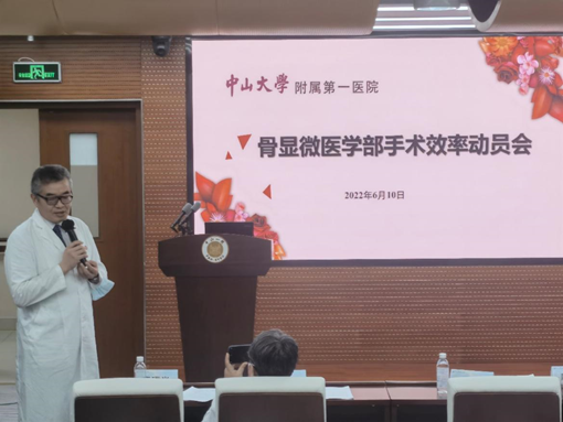 骨科 显微外科医学部提高手术效率动员大会召开 中山大学附属第一医院