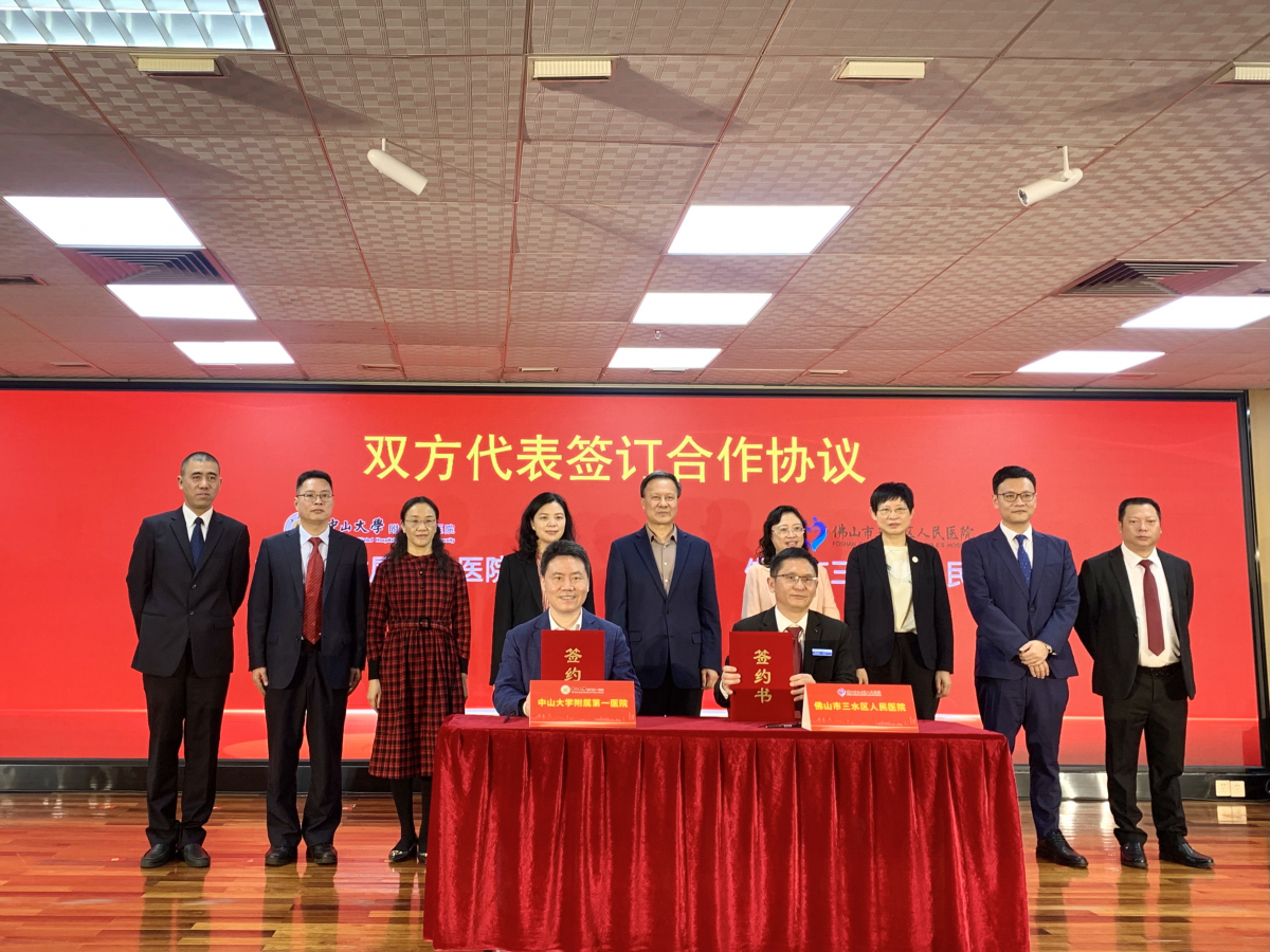 【佛山新闻网】三水区人民医院牵手中山大学附属第一医院,共建医疗服务高地 中山大学附属第一医院