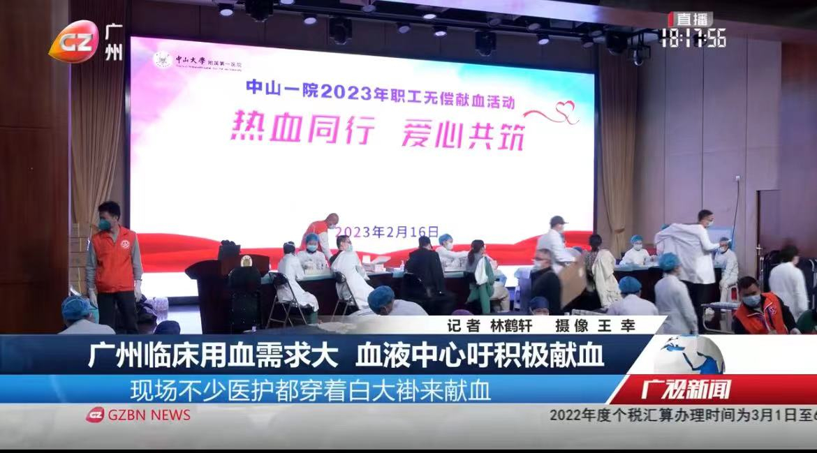【广州电视台】广州临床用血需求大，中山一院组织医务人员开展无偿献血活动 中山大学附属第一医院