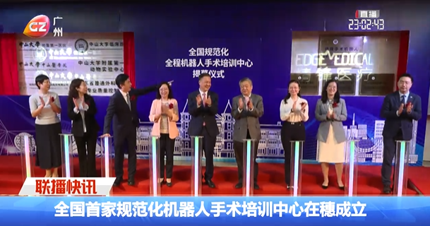 【广州广播电视台】全国首家规范化机器人手术培训中心在穗成立 中山大学附属第一医院